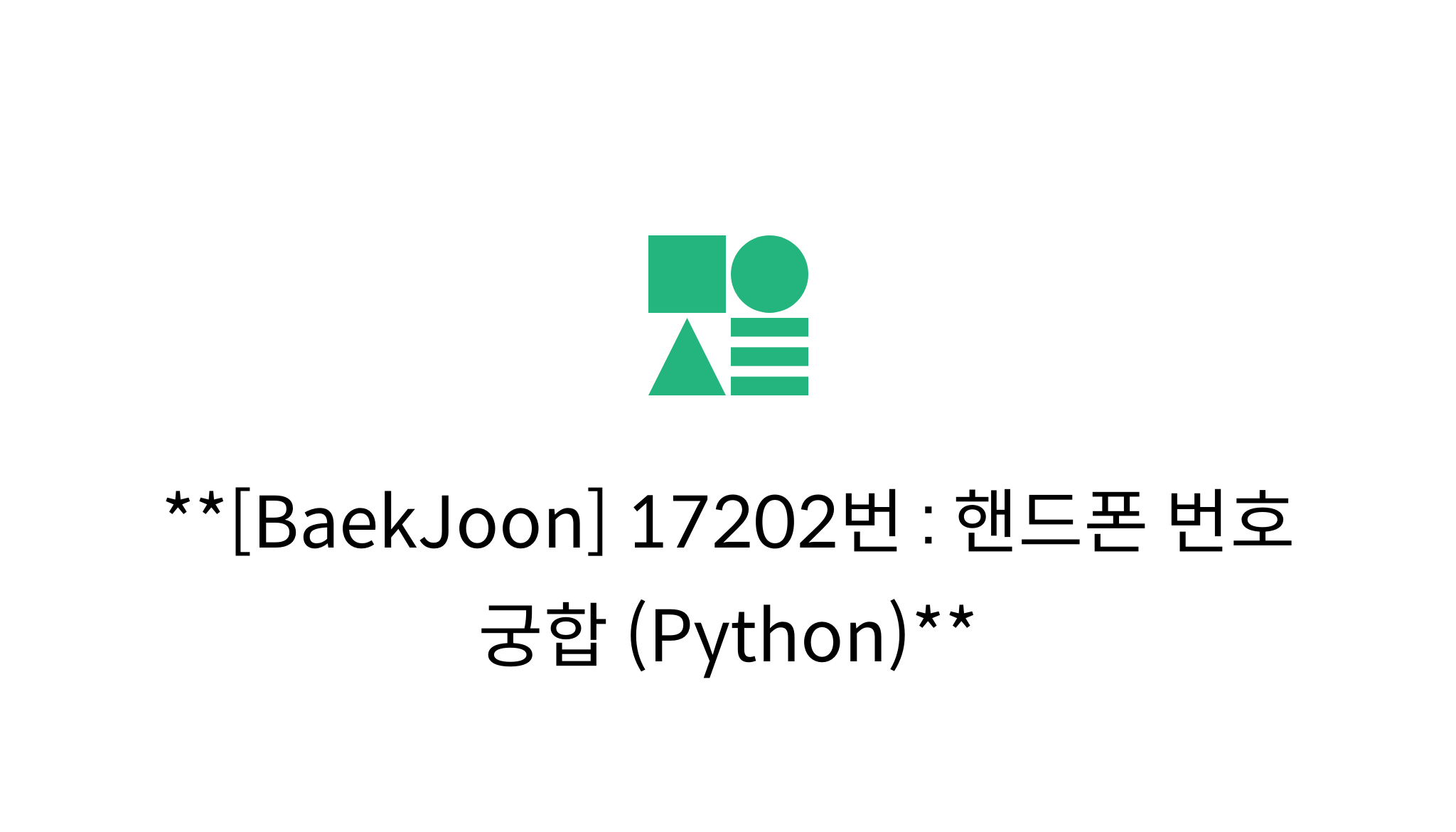 [BaekJoon] 17202번 : 핸드폰 번호 궁합 (Python) - mysetting